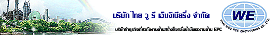 รับสมัครงาน บริษัท ไทย วู รี เอ็นจิเนียริ่ง จำกัด